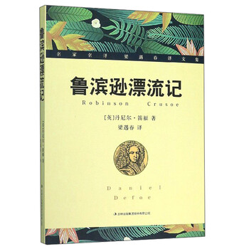 鲁滨逊漂流记/名家名译·梁遇春译文集