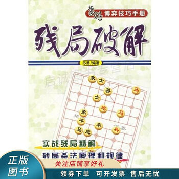 残局破解：象棋博弈技巧手册 苏勇