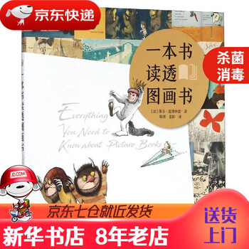 【新华书店 正版书籍】一本书读透图画书（奇想国童书）绘本阅读指导书让你读懂绘本苏菲·范德林登世界图书出版公司 正版图书绘本