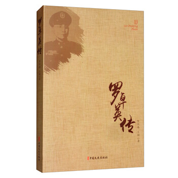 正版 罗卓英传 9787503497933