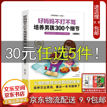 好妈妈不打不骂培养男孩300个细节插图版 杨颖 成都地图出版社有限公司【云仓9.9包邮】