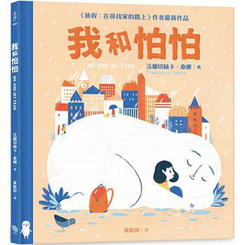 现货台版 我和怕怕 儿童童话故事睡前读物少儿趣味人气插画绘本