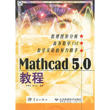 Mathcad5.0教程【正版图书，放心下单】