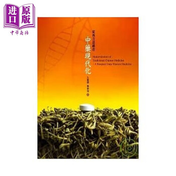从西方思维看中药现代化 港台原版 孔宪铎 香港三联书店