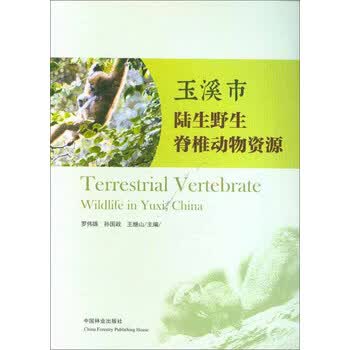 玉溪市陆生野生脊椎动物资源
