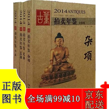 2014年古董拍卖年鉴（共4卷620元分瓷器、杂项、玉器、书画）