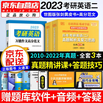 张剑黄皮书英语二2023 考研英语历年真题解析及复习思路（2010-2022）+高分作文范文 世图版3本套 可搭考研真相词汇闪过红宝书朱伟恋词5500句句真研语法长难句阅读的逻辑