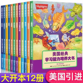 Highlights美国经典学习能力培养大书全12册 儿童逻辑思维锻炼书籍3-6岁左右脑开发迷宫书