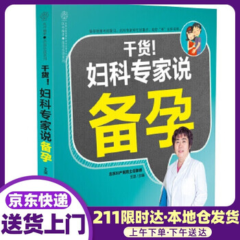 干货！妇产科专家说备孕 王琪 江苏科学技术出版社