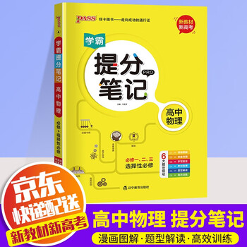 2022版pass绿卡学霸提分笔记高中物理高一高二高三辅导教辅书基础知识大全手册高考理科一轮复习资料