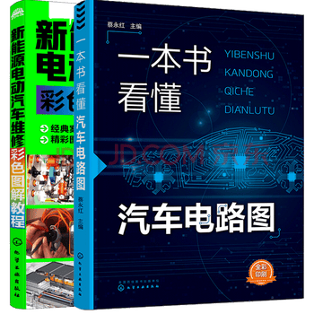 一本书看懂汽车电路图+新能源电动汽车维修彩色图解教程(彩色印刷) 汽车电路维修书籍