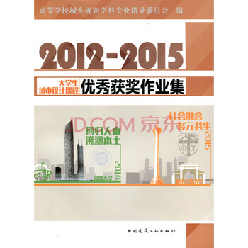 2012-2015大学生城市设计课程优秀获奖作业集