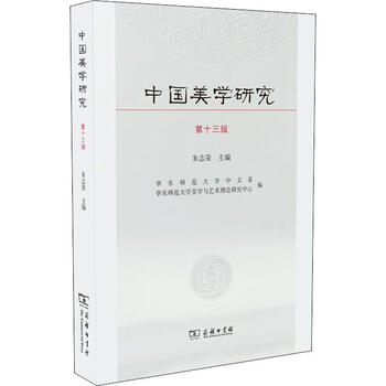 中国美学研究 第13辑