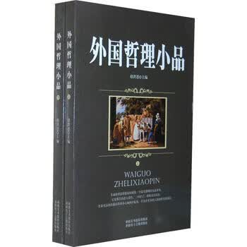 外国哲理小品【保证正版】