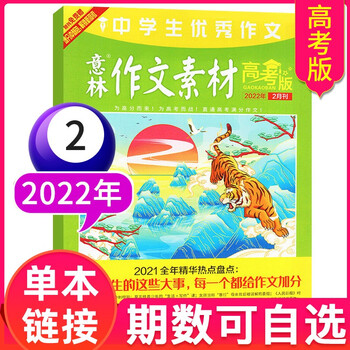【多期单本自选】意林作文素材高考版杂志2022年6月到 中学生阅读青年文学文摘期刊书籍【单本】 2022年2月【赠高考增分冲刺包】
