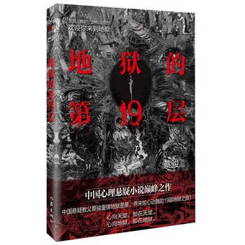 地狱的第19层（新版）（中国心理悬疑小说巅峰之作）