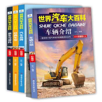 世界名车大百科：车辆介绍+汽车品牌+经典车型+豪车与摩托 汽车认知书 教孩子认识世界名车标志 著名汽车品牌 套装共4册  [2-8岁]