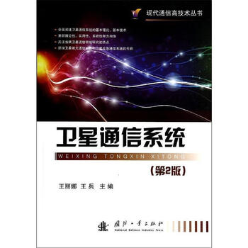 卫星通信系统【正版图书，放心下单】