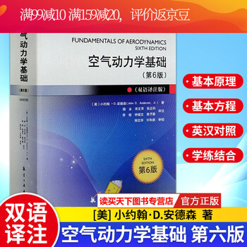 空气动力学基础(第6版双语译注版普通高等院校航空航天双语教学用书)(英汉对照) 小约翰·安德森 Y