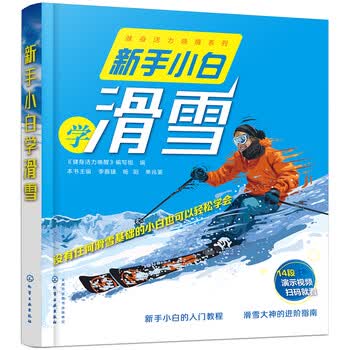 [正版图书]新手小白学滑雪