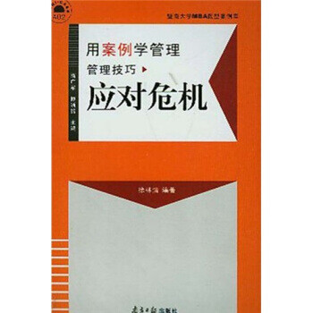 应对危机【正版图书，放心下单】