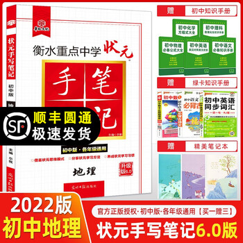 【科目自选】华版文化2022衡水中学状元手写笔记初中数学语文英语物理化学生物历史地理道德与法治升级版6.0初中学霸知识大全 手写笔记 初中地理