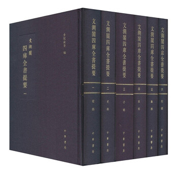 文溯阁四库全书提要（全6册）精