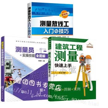 建筑工程测量快速上手+测量员实操技能全图解+测量放线工入门与技巧 全方位讲解仪器使用测量技术和内业计