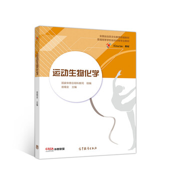 运动生物化学