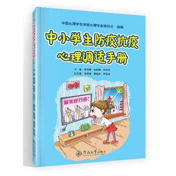 中小学生防疫抗疫心理调适手册9787566828484
