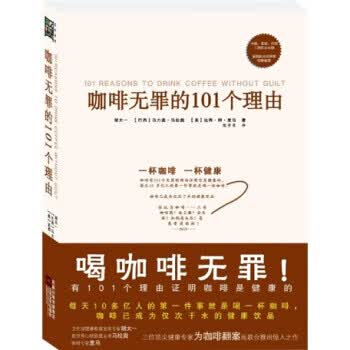 咖啡无罪的101个理由【正版图书】