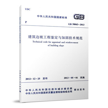 GB 50843—2013 建筑边坡工程鉴定与加固技术规范