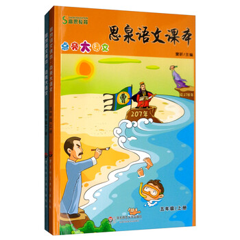 五年级（套装上下册）/思泉语文课本·点亮大语文
