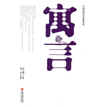 民间文学经典文库：寓言