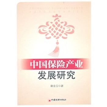 中国保险产业发展研究