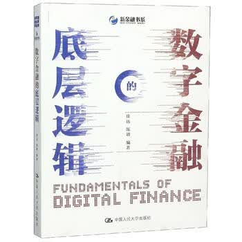 数字金融的底层逻辑 徐远 陈靖 著 货币金融学股票炒股入门基础知识 个人理财期货投资书籍 新华书店官网正版图书籍