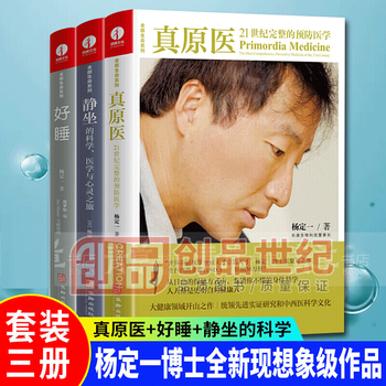 杨定一的书全套 真原医:21世纪完整的医学+静坐的科学、医学与心灵之旅+好睡 家庭养生书籍
