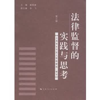 法律监督的实践与思考(第三辑) 上海市长宁区人民检察院写 上海人民出版社