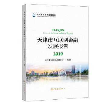 天津市互联网金融发展报告2019