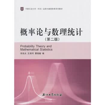 概率论与数理统计9787502159078石油工业