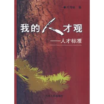 我的人才观【正版图书，放心下单】
