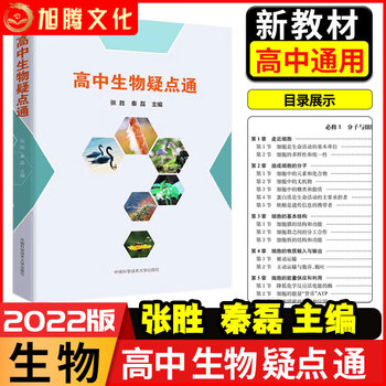 2022版新教材 高中生物教材全解问题导学清单生物易学通图解核心知识疑难通高一高二高三人教版总复习高 高中生物疑点通