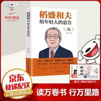 【9.9抢购】稻盛和夫给年轻人的忠告 经营之圣的人生感悟 一位成功人士对年轻人的爱心叮咛