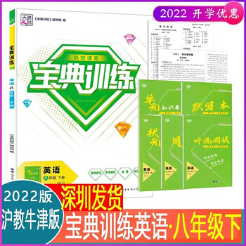 2022春 高效课堂 宝典训练 英语8八年级下册 沪教牛津版 深圳版 附答案 无课件