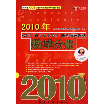 2010年GCT联考辅导教程：数学分册 全国硕士专业学位联考命题研究组