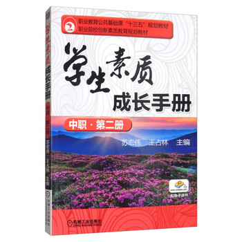 学生素质成长手册（中职·第二册）