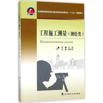 工程施工测量 吴迪 编【正版书】