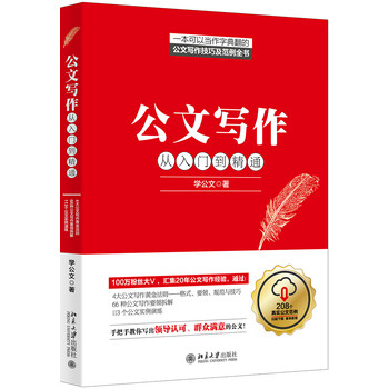 公文写作从入门到精通