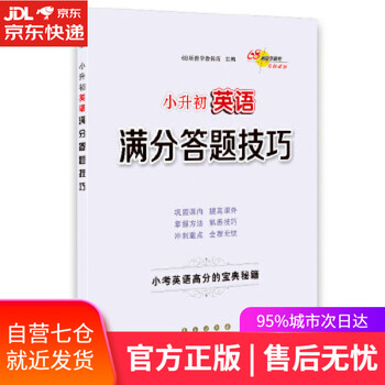 【正版图书】小升初英语满分答题技巧 68所教学教科所 长春出版社