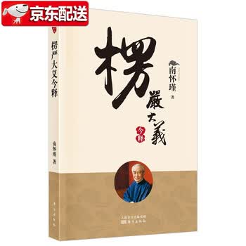 南怀瑾国学文集(2022年新版)【多规格自选】学佛者的基本信念+中国道教发展史略述+洞山指月+楞严大义今释+楞伽大义今释 楞严大义今释